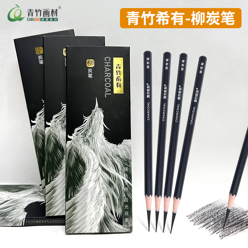 青竹希有柳炭笔素描速写铺色专用稀有炭笔柳木条炭笔瑞萌特柳炭笔