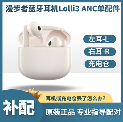 漫步者蓝牙耳机Lolli3ANC配件