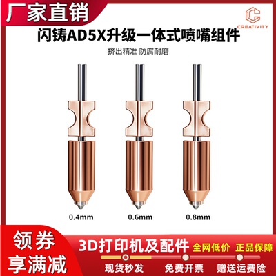 闪铸AD5X升级款一体硬化钢喷嘴