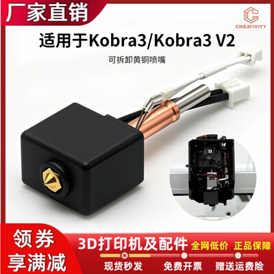 AnycubicKobra3/V2挤出头热端