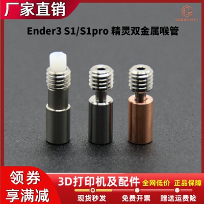 CreativityEnder3S1双金属喉管