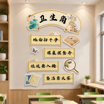 卫生角布置班级卫生公约墙贴画小学值日生教室文化墙面装饰品建设