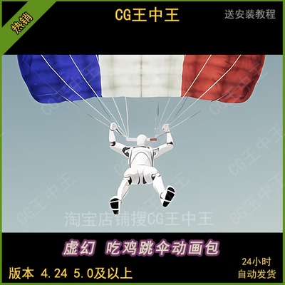 UE4虚幻5拾取自定义降落伞外观吃鸡跳伞大逃杀动画包4.24-5.6+