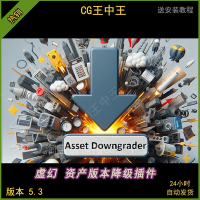 虚幻5ue5版本降级 Asset Downgrader 素材降级变低版本插件