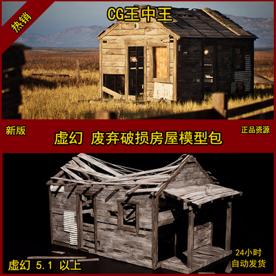 虚幻5破旧废墟废弃损坏木屋房子影视级模型包棚屋中世纪素材环境