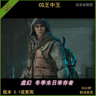 ue4虚幻5.1-5.5影视写实冬季末日生存幸存男性雨雪服装带动画素材