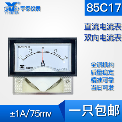 85c17直流双向电流表±1a 1.5a 2a 2.5a正负指针DC表40X70mm