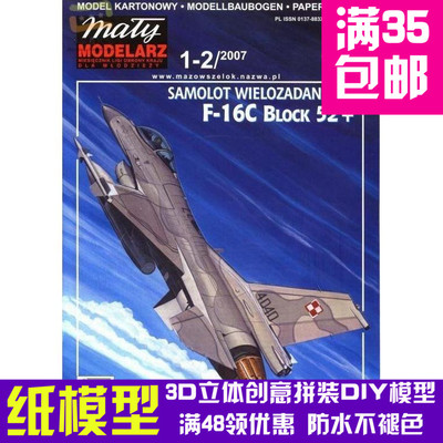 F16Cblock52轻型战斗机军模3d纸模型DIY手工手工纸模纸模摆件玩具