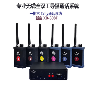 无线全双工导播通话Tally系统 多人同时讲话 内部通话 免按键对讲