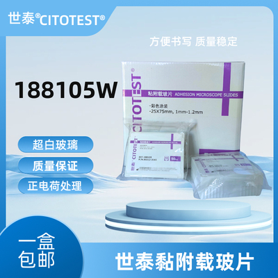 188105W超白玻璃粘附载玻片正电荷防脱50片/盒 40盒/箱