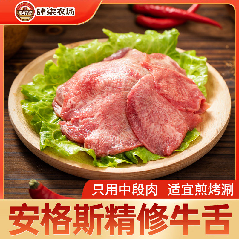 肆柒农场安格斯原切牛舌250g*3盒齐齐哈尔烤肉切片牛肉