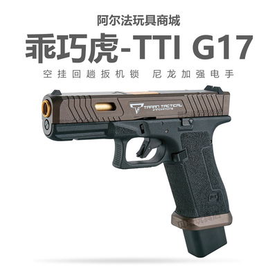 乖巧虎TTI G17 g34格洛克电手glock电动回膛儿童男孩玩具枪发射器