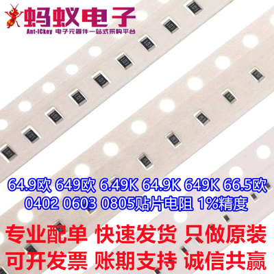 贴片电阻 64.9欧 649欧 6.49K 64.9K 649K 66.5欧 0402/0603/0805