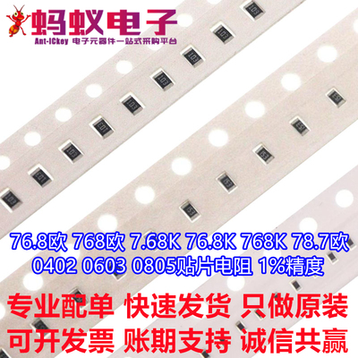 贴片电阻 76.8欧 768欧 7.68K 76.8K 768K 78.7欧 0402/0603/0805