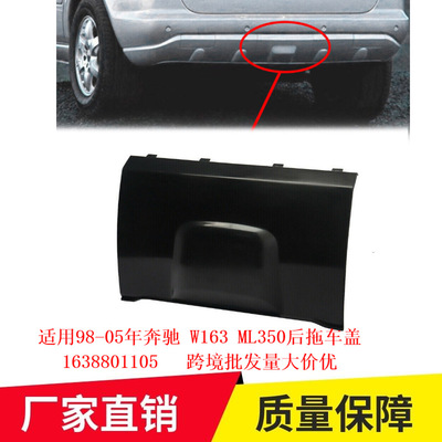 适用98-05年奔驰 W163 ML350后拖车盖1638801105量大价优