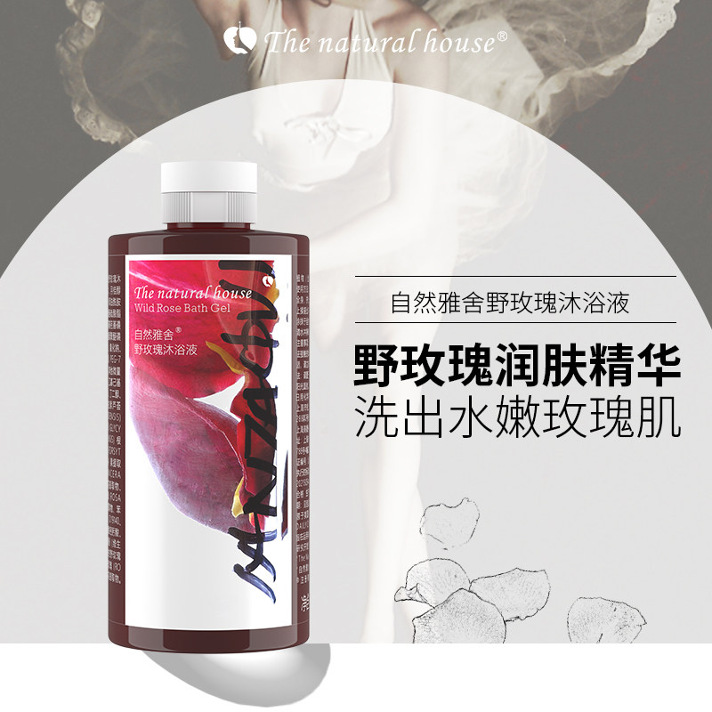 自然雅舍野玫瑰沐浴露液花香氛留香清爽水润不紧绷家庭装男女秋冬