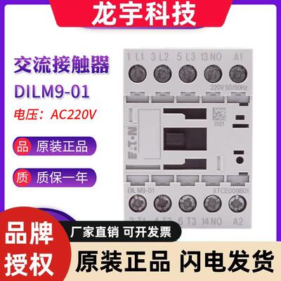 伊顿穆勒EATON进口交流接触器DILM9-01(220V50/60Hz)原装正品现货