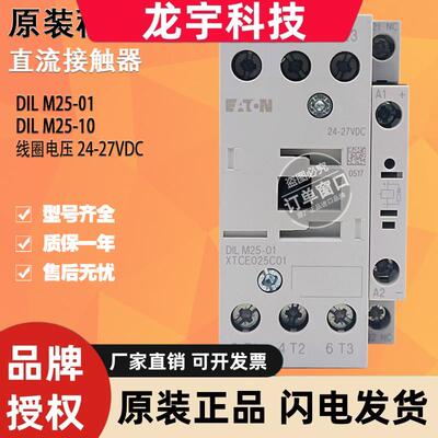 原装伊顿接触器 DILM25-10 DILM25-01 XTCE025C10 XTCE025C01