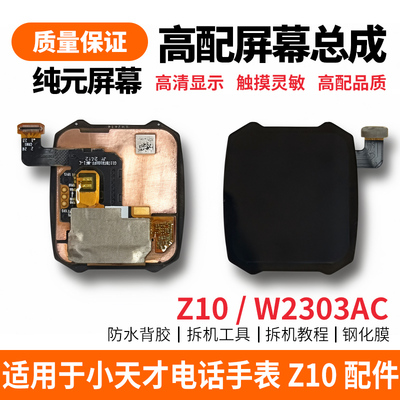 适用于小天才Z10儿童电话手表内外原拆屏幕总成W2303AC液晶触摸屏