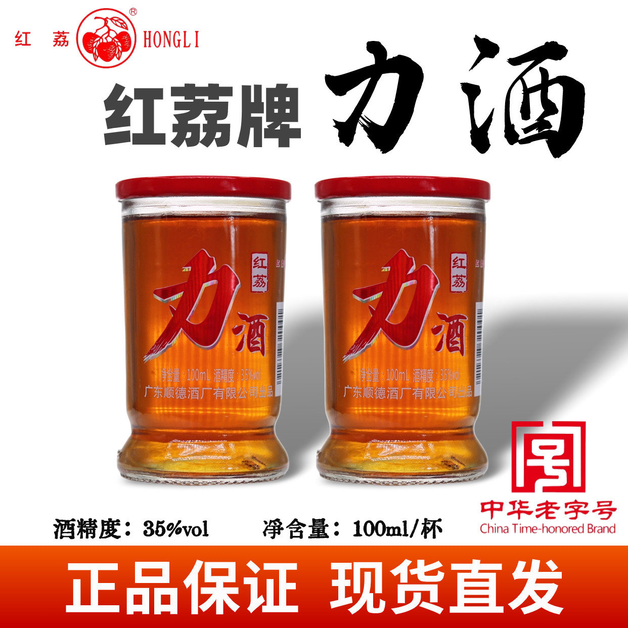 红荔牌力酒35度滋补养生酒100毫升盒装人参当归泡制酒广东药材酒