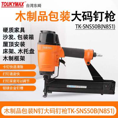 台湾Toukymax东畸气钉枪TK-SNS50A/N851码钉枪木工家具U型气枪