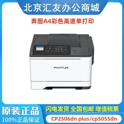 奔图CP2506dn plus CP5052dn CP5055dn  A4彩色单功能打印机