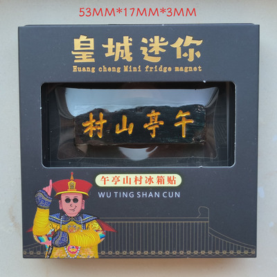 山西礼物皇城相府午亭山村冰箱贴
