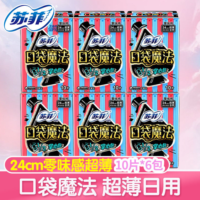苏菲SOFY卫生巾口袋魔法零味感日用棉柔超薄240mm10片6包超值组合