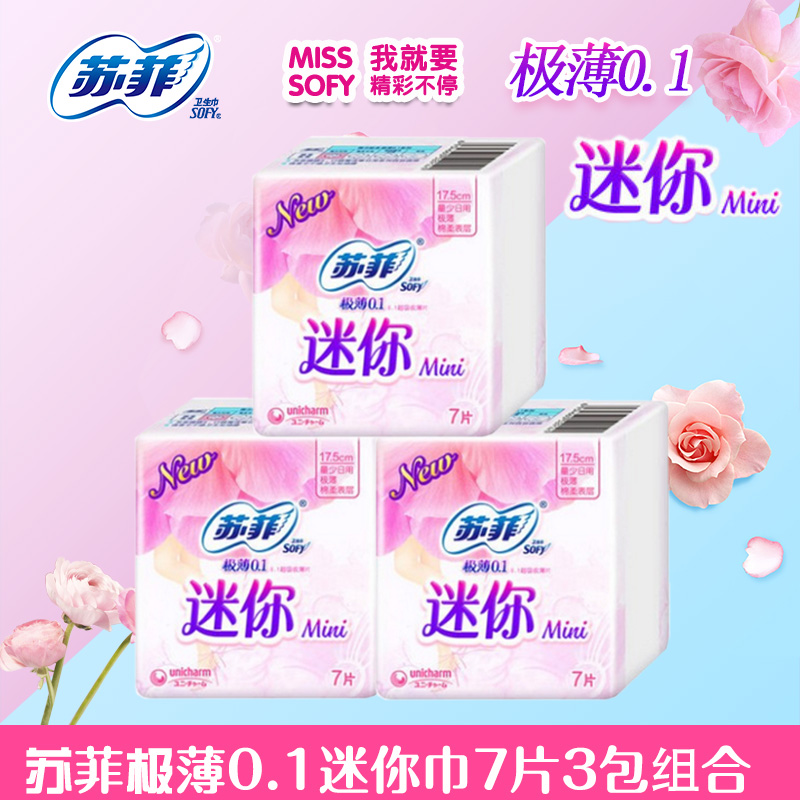 苏菲弹力贴身175mm极薄0.1mm迷你卫生巾7片3包超值组合装护翼日用