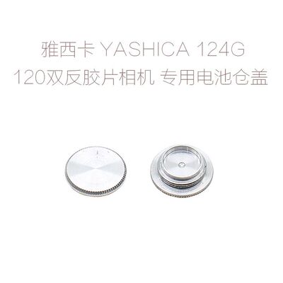 雅西卡 YASHICA 124G 双反 120胶片相机 电池仓盖