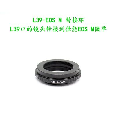 L39-EOS.M 转接环 L39口的镜头转佳能EOS.M口微单相机用