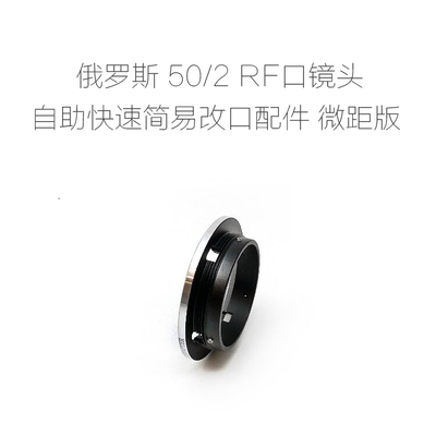 俄罗斯 尤比特 JUPITER RF口 50/2 标准镜头 改口配件 微距版