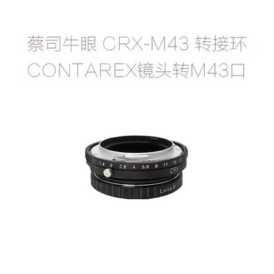 CRX-M43 转接环 适用于牛眼CONTAREX镜头转M43口微单相机用