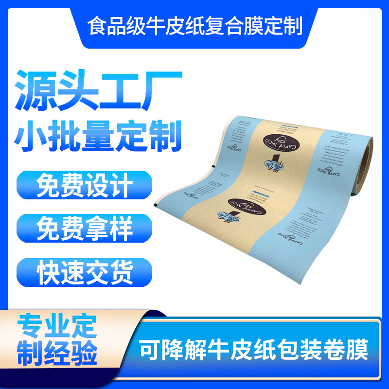 食品卷膜小批量定制糖果咖啡复合牛皮纸易撕包装卷材印刷背封袋膜
