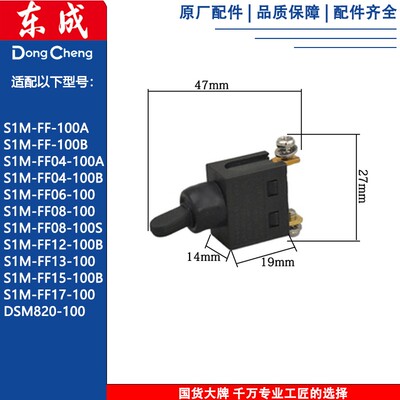 东成S1M-FF04-100BS角磨机配件开关