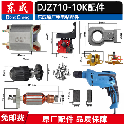 东成DJZ710-10K手电钻转子碳刷轴