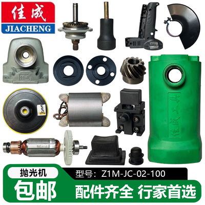 佳成Z1M-JC-02-100石材抛光机原厂配件转子齿轮碳刷防护罩开关