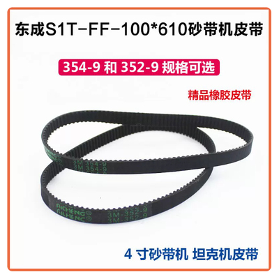 配东成S1T-FF-100X610砂带机皮带9403橡胶皮带352/354-9配件