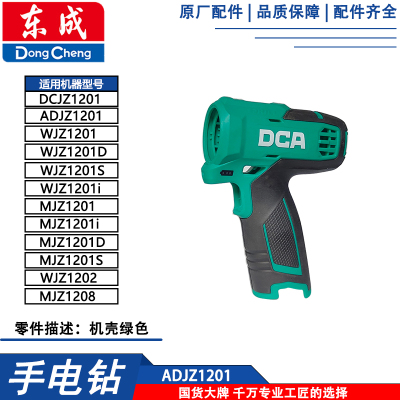 东成DCJZ1201配件DCJZ1601S机壳WJZ1201机壳
