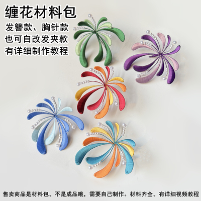 烟花发簪胸针缠花材料包有教程