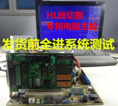 HLAUTOCUHF线切割主机主板845