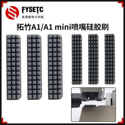 3D打印机配件适用竹子TZ A1/A1 mini喷嘴硅胶擦嘴耗材刷