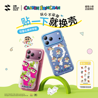 闪魔蜡笔小新贴贴壳正版授权