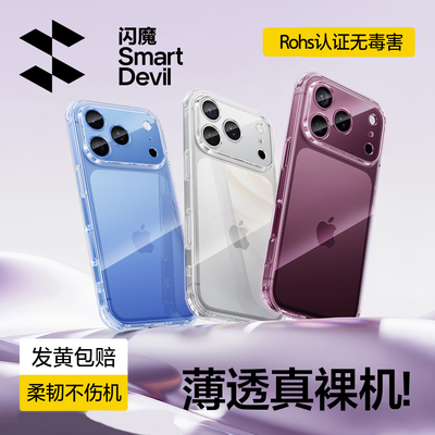 闪魔适用iPhone18Pro手机壳苹果17ProMax 16pm全透明iphon15 pro软壳iph 14plus气囊ipho 13pm防摔12/11套por