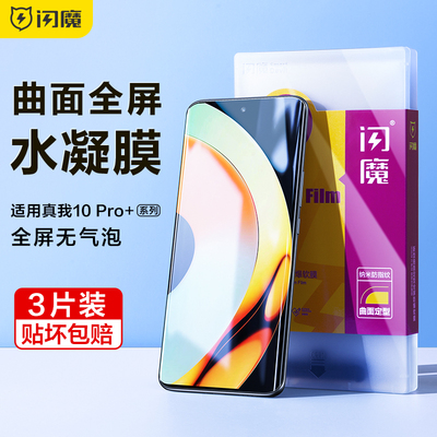 闪魔适用真我10pro+手机膜11pro全屏膜realme11pro+手机膜曲面RMX3740水凝膜por超清软膜RMX3770贴膜p全包pr0