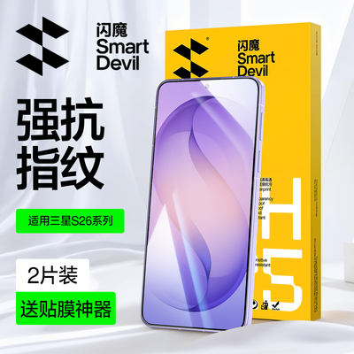 闪魔适用三星S26系列钢化膜