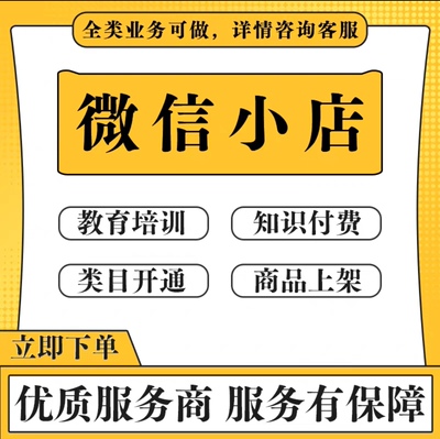 微信／视频号教育培训类目开通卖课 ICP 备案报白教育类小店报白