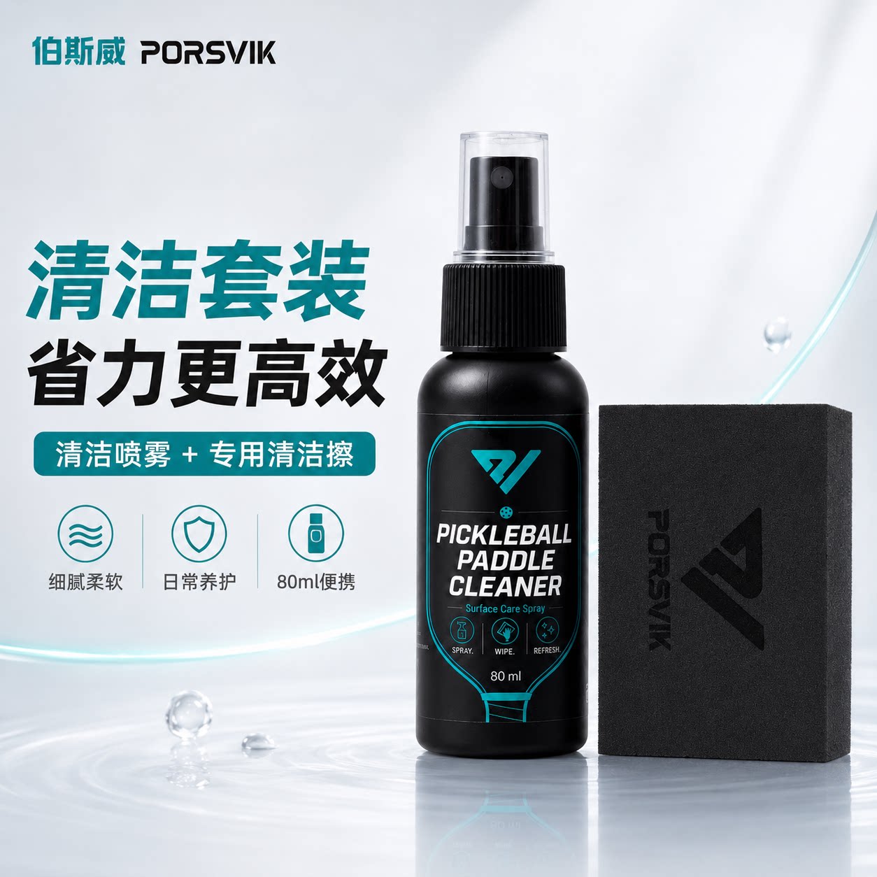 伯斯威PORSVIK匹克球拍清洁套装 专用清洁剂海绵擦拍面养护去污