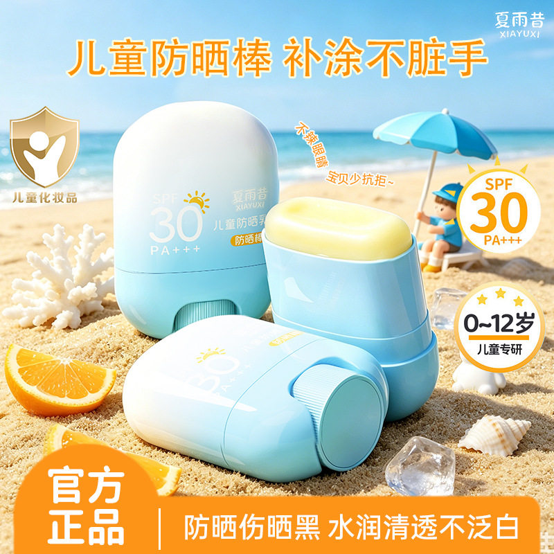 夏雨昔儿童防晒乳轻透固体防晒棒宝宝温和不刺激清爽保湿隔离防晒