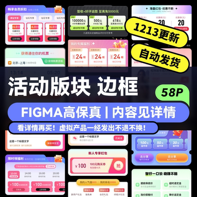 APP UI素材活动促销源文件素材 figma移动端组件红包优惠券模板